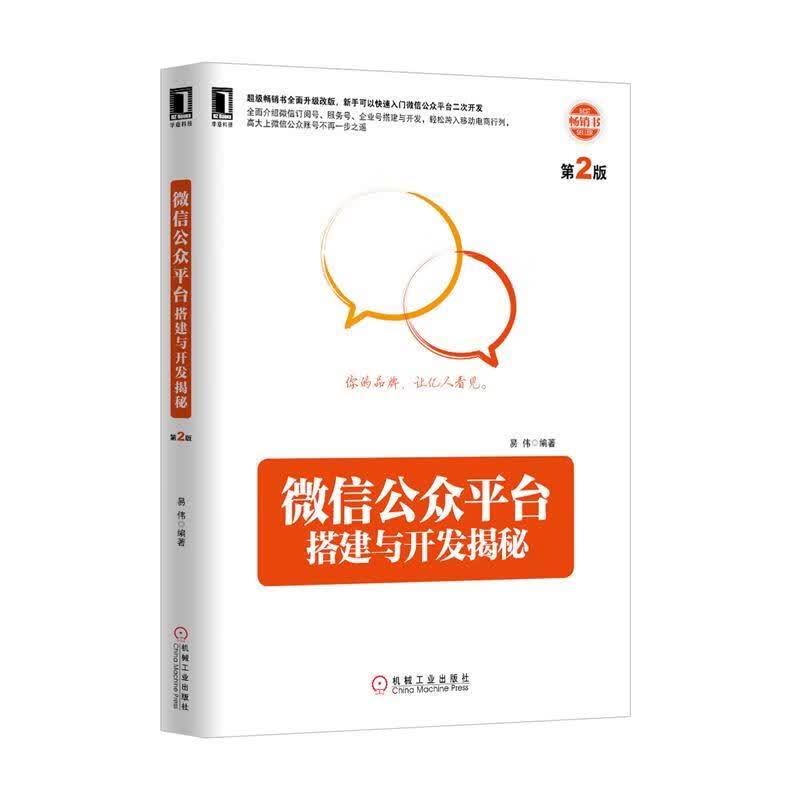 微信公众平台搭建与开发揭秘【，放心购买】