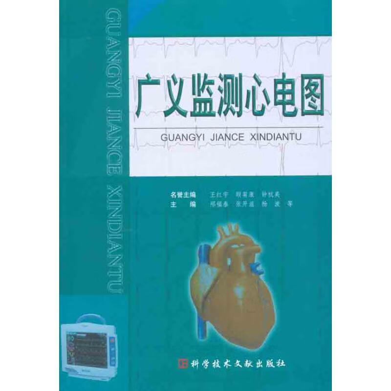 广义检测心电图 邢福泰等主编