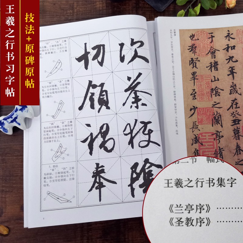 王羲之行书习字帖(兰亭序+怀仁集字圣教序) 笔画部首章法创作集字作品高清原碑帖毛笔书法基础技法教程书浙江人民美术出版社图书籍