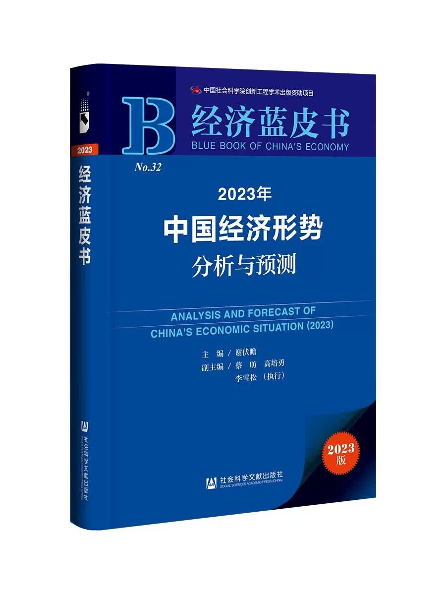 2023年中国经济形势分析与预测经济蓝皮书谢伏瞻主编 谢伏瞻主编