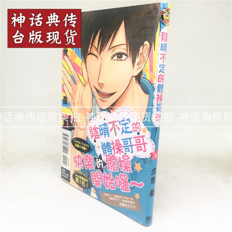 现货 东立图书籍漫画阴晴不定的体操哥哥1久世 岳