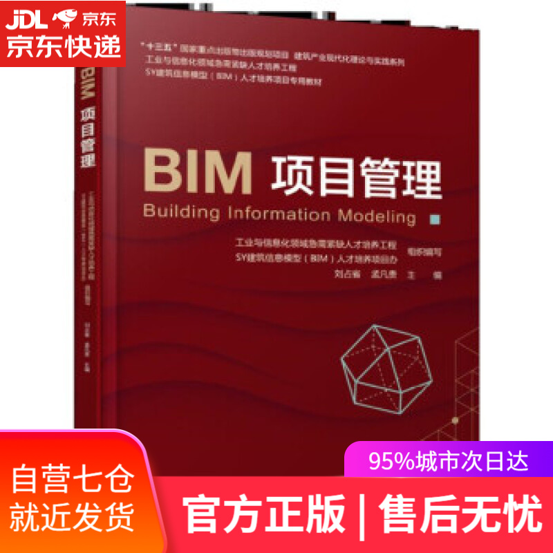 BIM项目管理 刘占省,孟凡贵 机械工业出版社