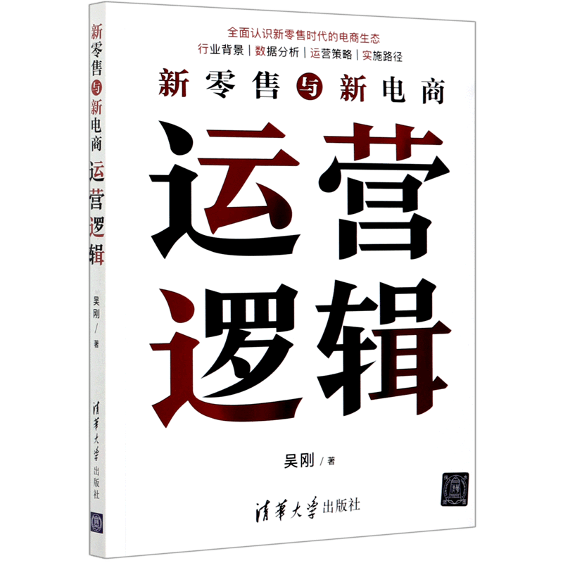 新零售与新电商运营逻辑