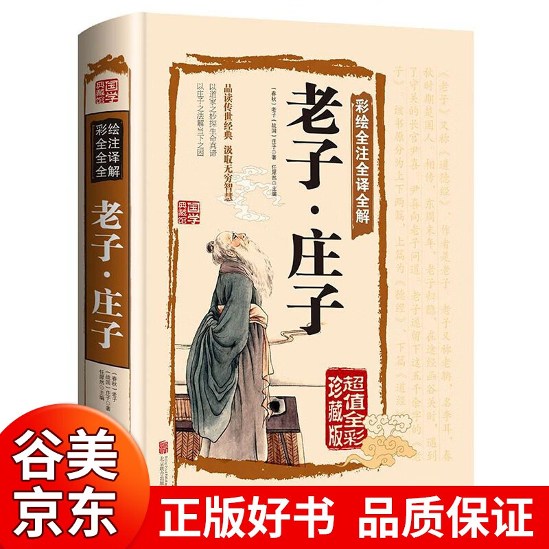 【硬壳厚本精装版】老子庄子彩图全解全注全译注释国学经典书籍中国古籍名著哲学经典图书书籍畅销书