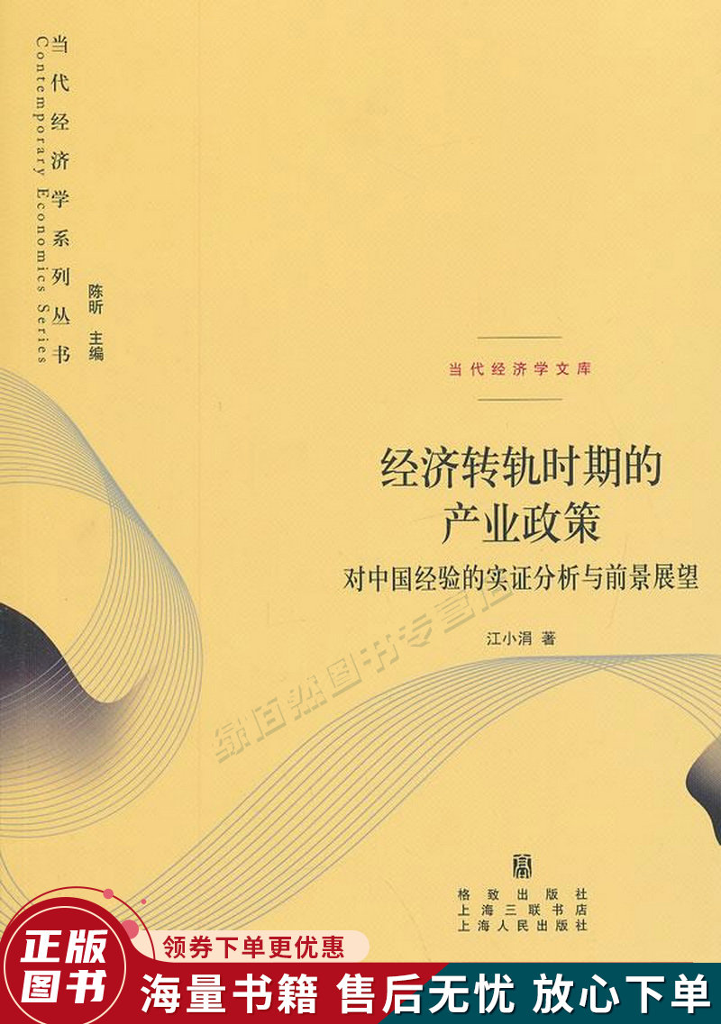 经济转轨时期的产业政策