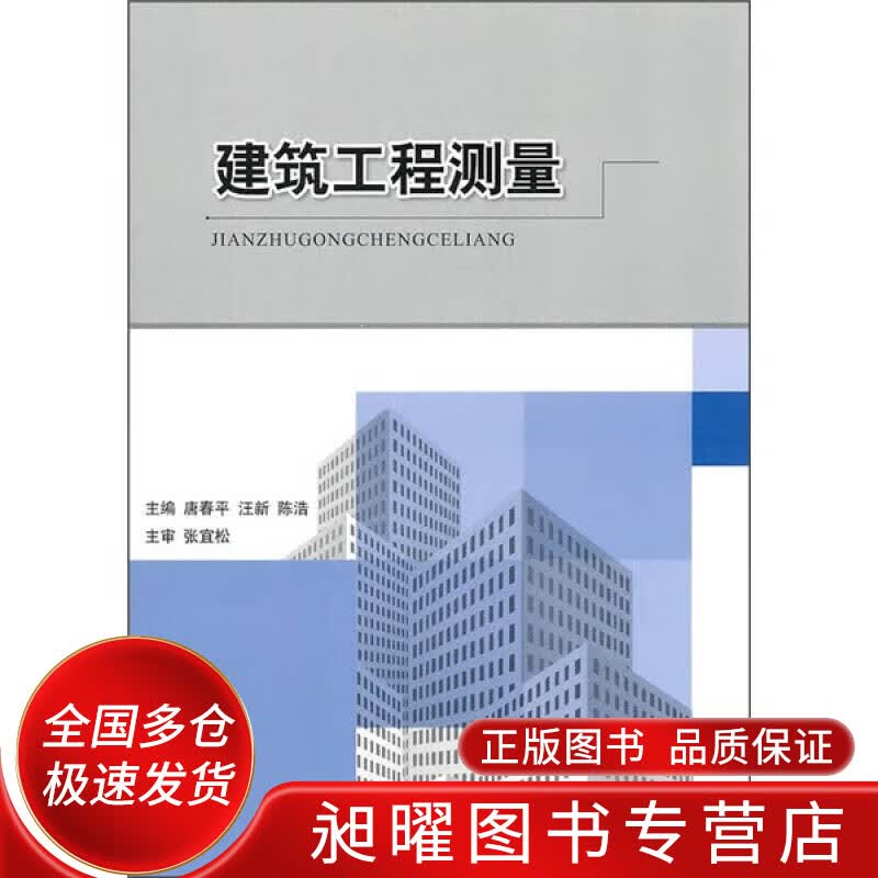 建筑工程测量9787564041922【精选】
