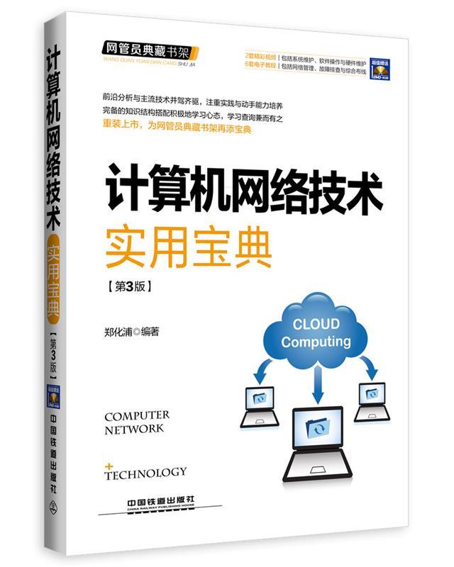 计算机网络技术实用宝典