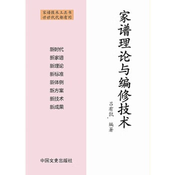 家谱理论与编修技术 吕有凯 著 中国文史出版社 9787503456695