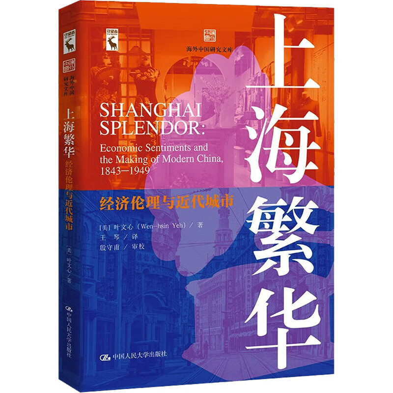上海繁华 经济伦理与近代城市 图书