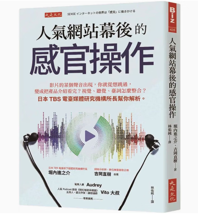 台版 人*网站幕后的感官操作 大是文化 堀内进之介 视觉听觉台词整合职场工作术企业管理书籍 .