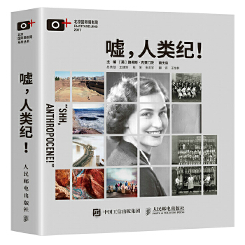 嘘，人类纪！ 9787115361936 人民邮电出版社