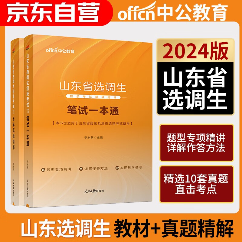2024新版中公山东省选调生招录考试辅导用书 教材+历年真题 2本 优秀高校毕业生笔试一本通试卷题库