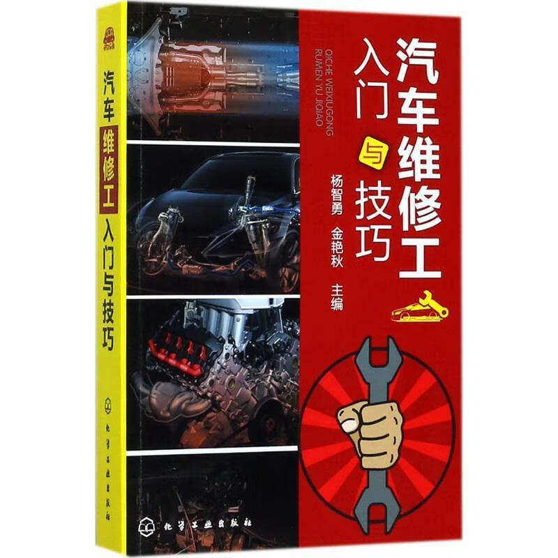 汽车维修工入门与技巧