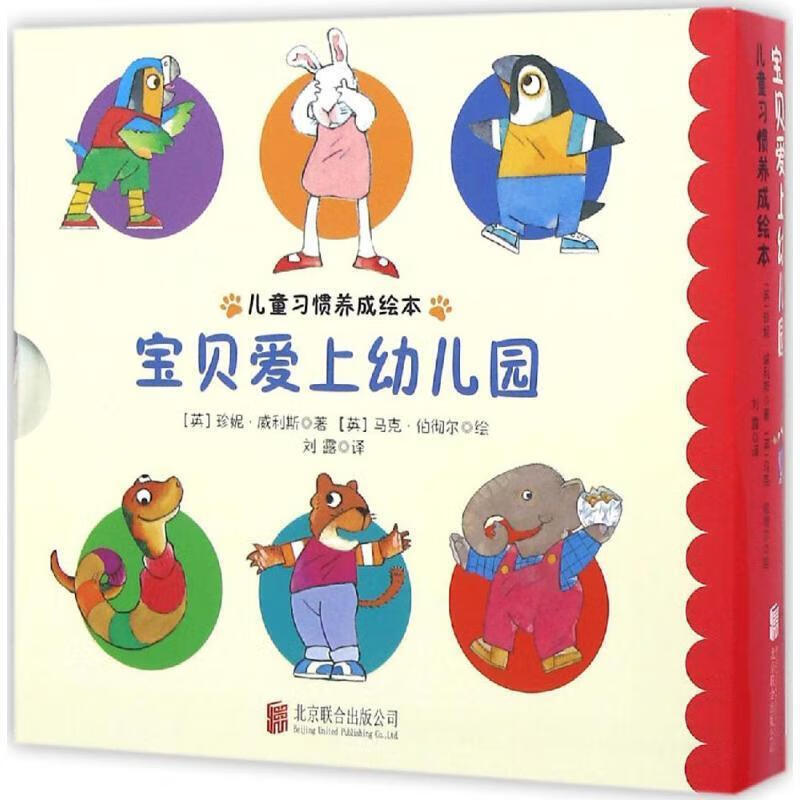 宝贝爱上幼儿园 (英)珍妮·威利斯(Jeanne Willis) 著,(英)