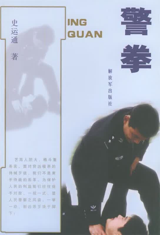 警拳 史运通 编著