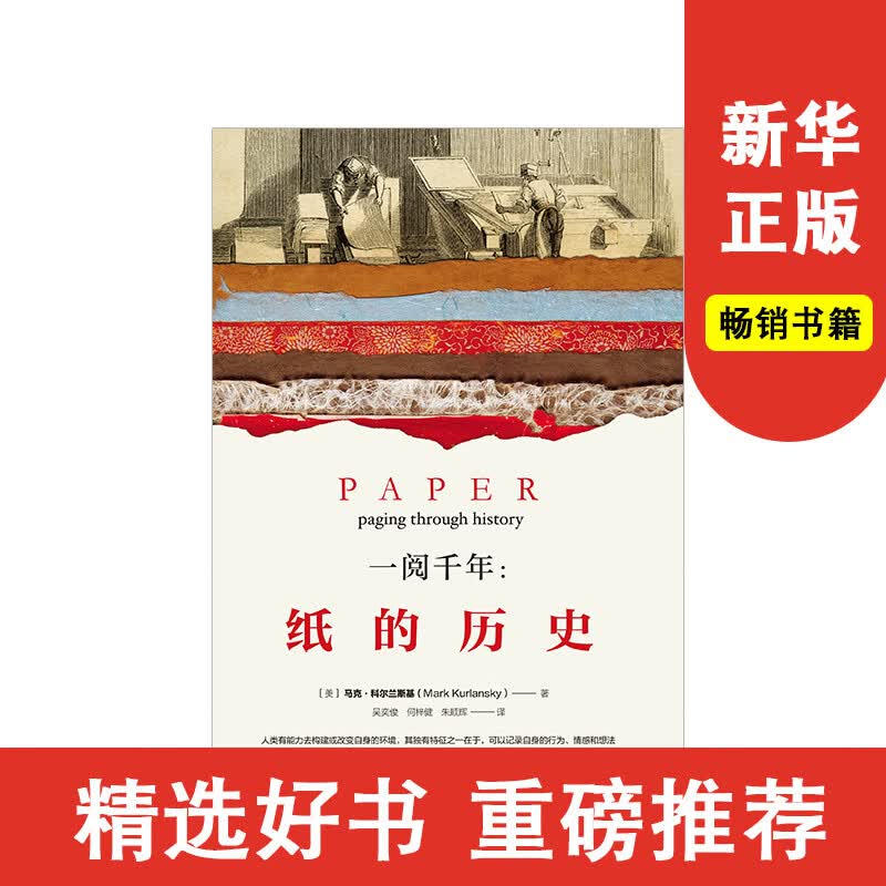 一阅千年 纸的历史 马克科尔兰斯基 著 中信出版社图书 书籍