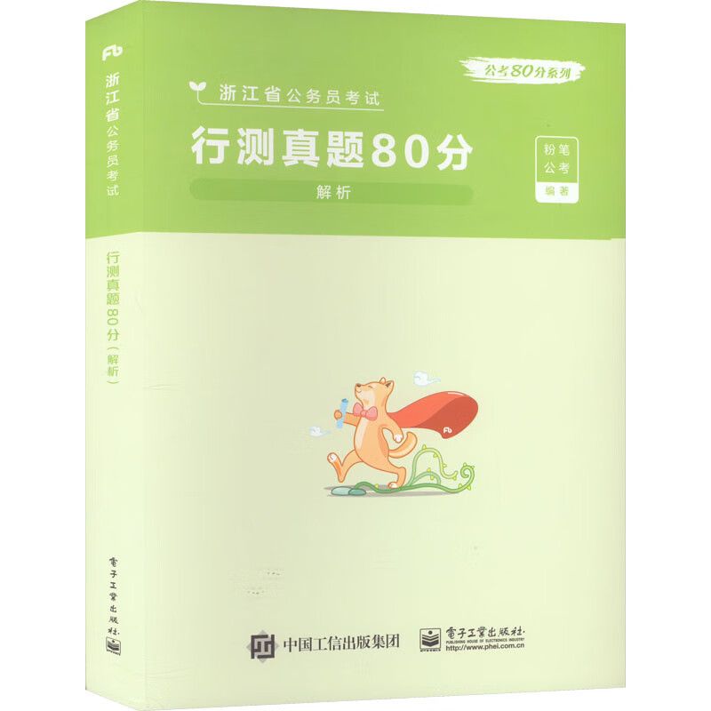 行测真题80分 解析 图书