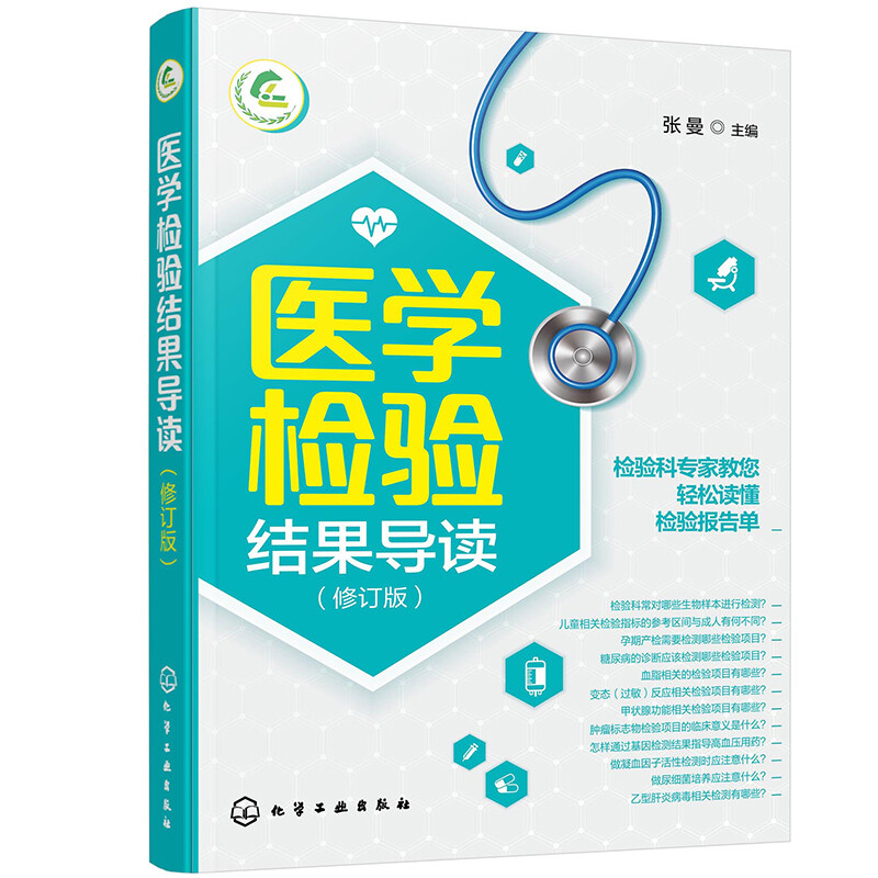 医学检验结果导读（修订版）