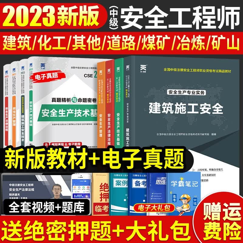 新版2023全国中级注册安全工程师教材（认准考试用书）2023教材+真题+全科精讲视频+题库历年真题模拟天一官方试卷 【2023】教材（送3个网校视频+题库） 管理+法规+技术+建筑（4科全套