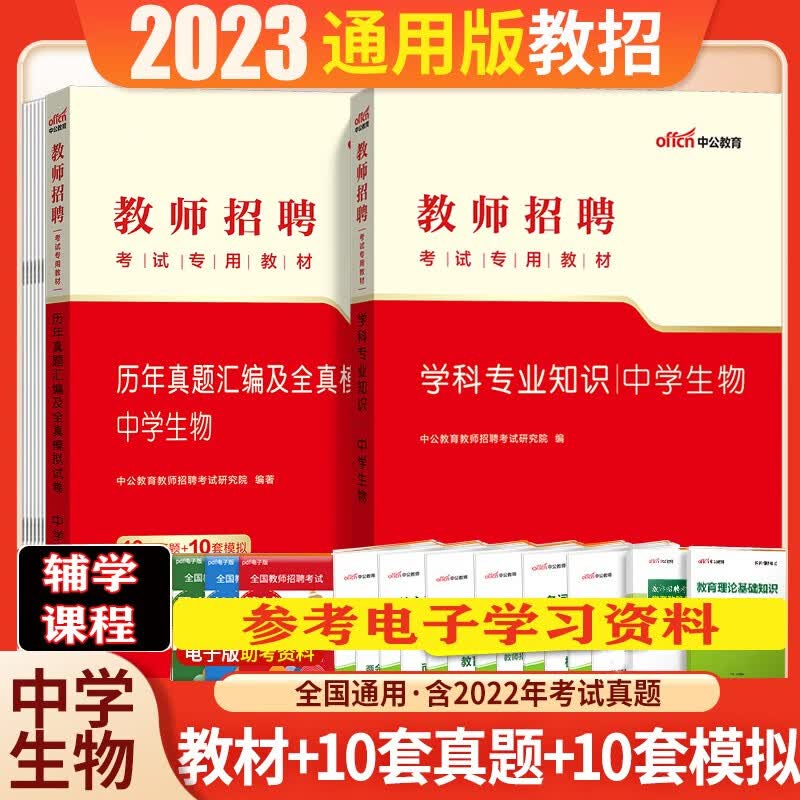教师考编中学生物】中公2023教师招聘笔试考试中学生物学科专业知识北京上海山东浙江苏安徽吉林福建广东广西天津河北山西甘肃湖北湖南河南四川重庆云南贵州宁夏陕西辽宁黑龙江西内蒙古教师编制教材真题模拟题试卷