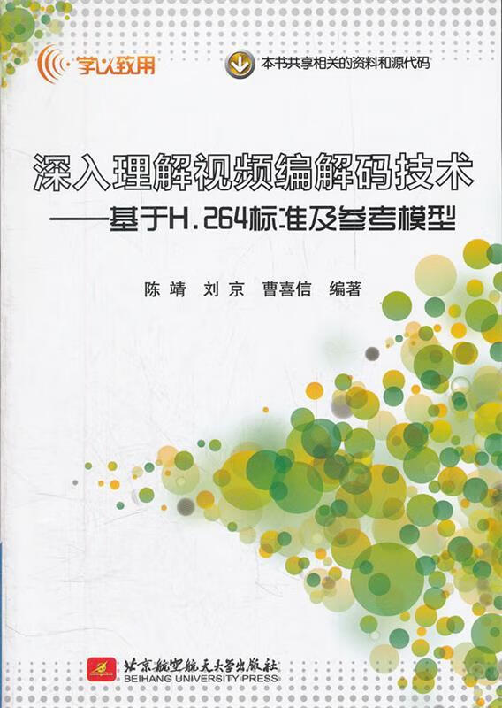 深入理解视频编解码技术 陈靖 等