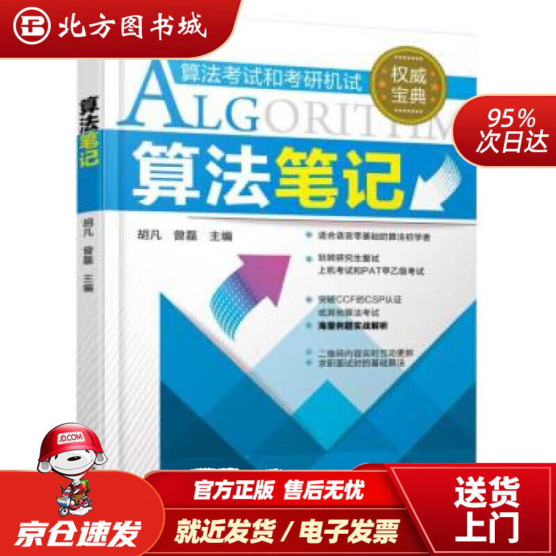 【现货】算法笔记胡凡，曾磊著机械工业出版社 北方图书城