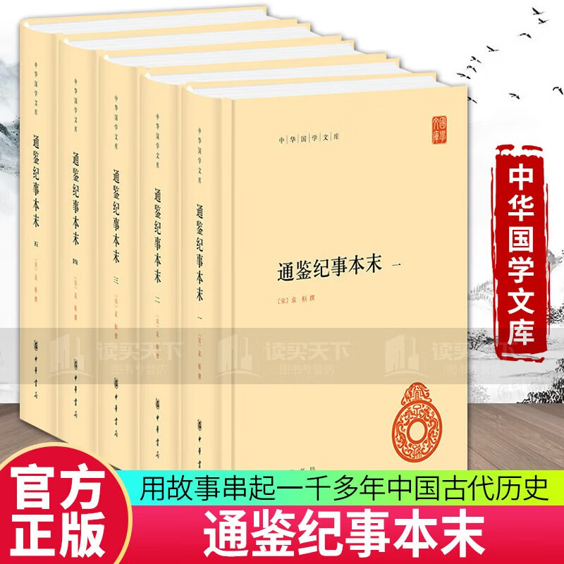 通鉴纪事本末—中华国学文库 内容脉络清晰，每事独立成篇，起讫了然 中华书局 书籍 z