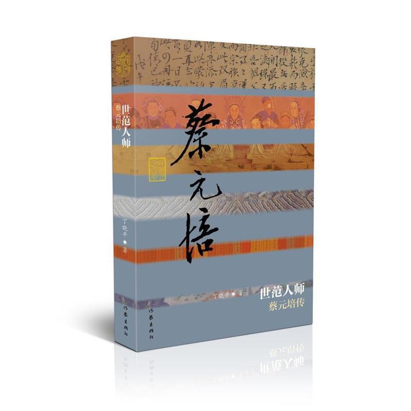世范人师:蔡元培传 丁晓平著