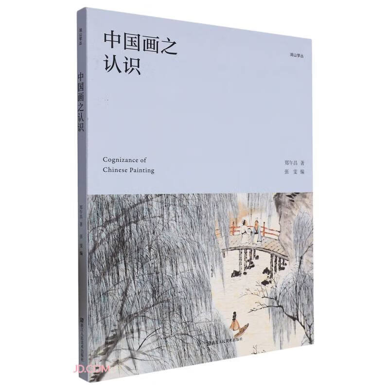 中国画之认识/湖山学丛