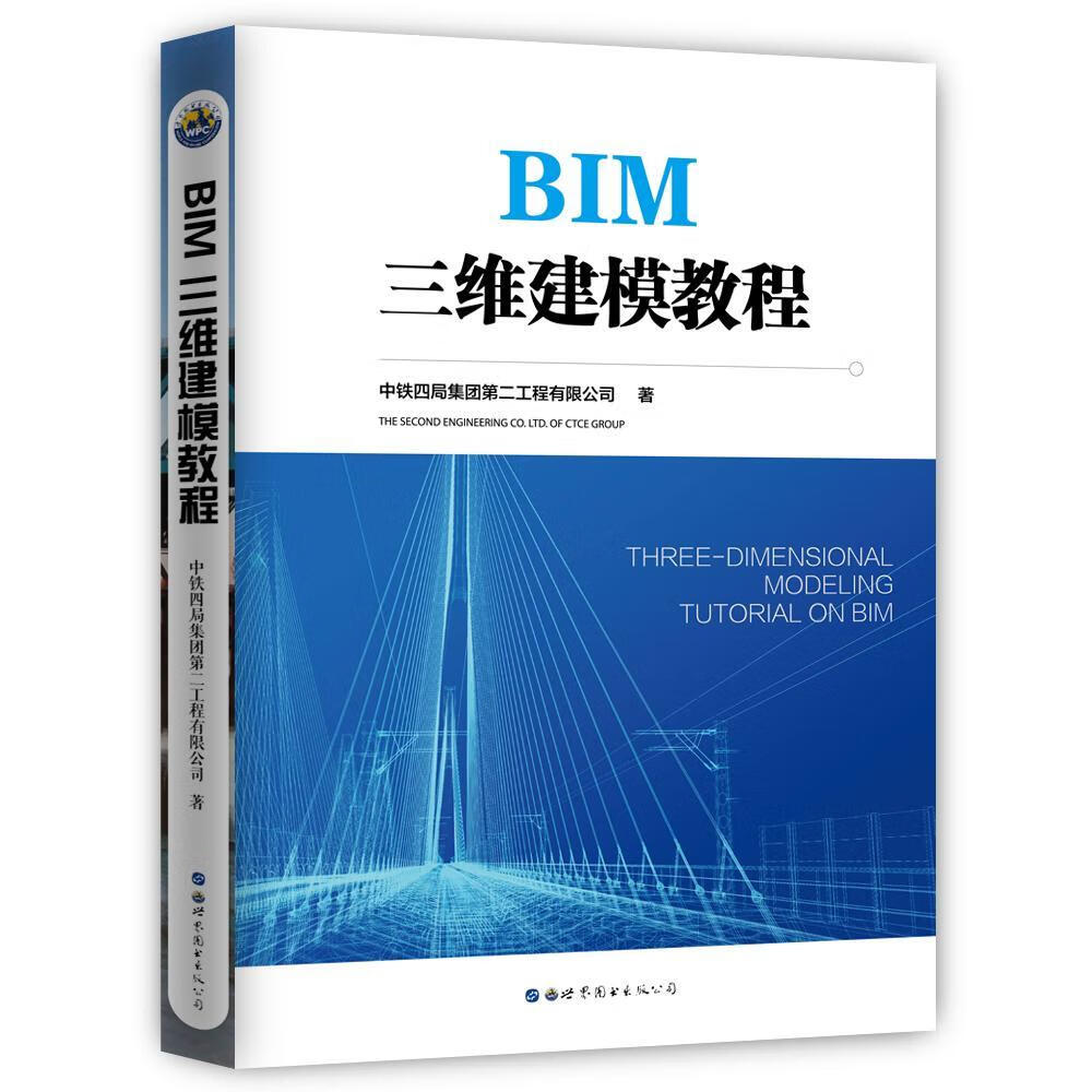 BIM三维建模教程中特四局集团第二工程有限公司世界图书出版公司9787519245368 建筑书籍
