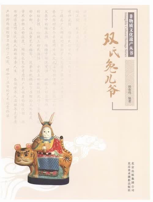 双氏兔儿爷韩春鸣北京美术摄影出版社9787805016016 艺术书籍