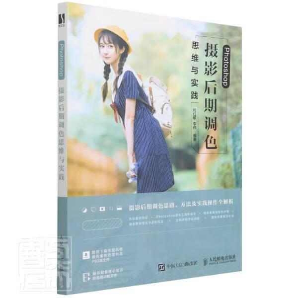 Photoshop摄影后期调色思维与实践者_邓红根李伟责_王振华人民邮电出版社97871155109