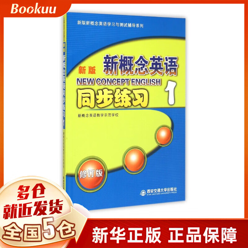 新版新概念英语同步练习(1修订版)/新版新概念英语学习与测试辅导系列