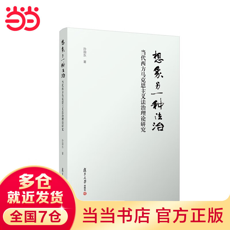 想象另一种法治：当代西方马克思主义法治理论研究