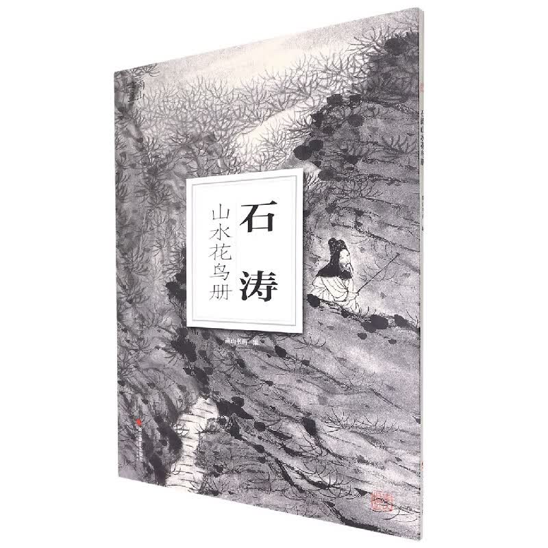石涛山水画鸟册/南山册页
