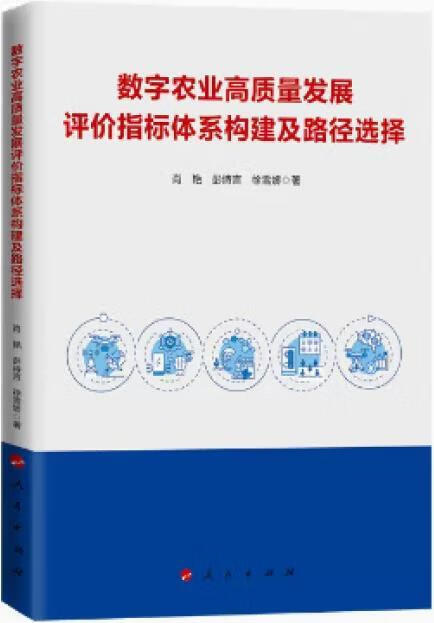 数字农业高质量发展评价指标体系构建及路径选择 肖艳,彭诗言,徐雪娇著 人民出版社