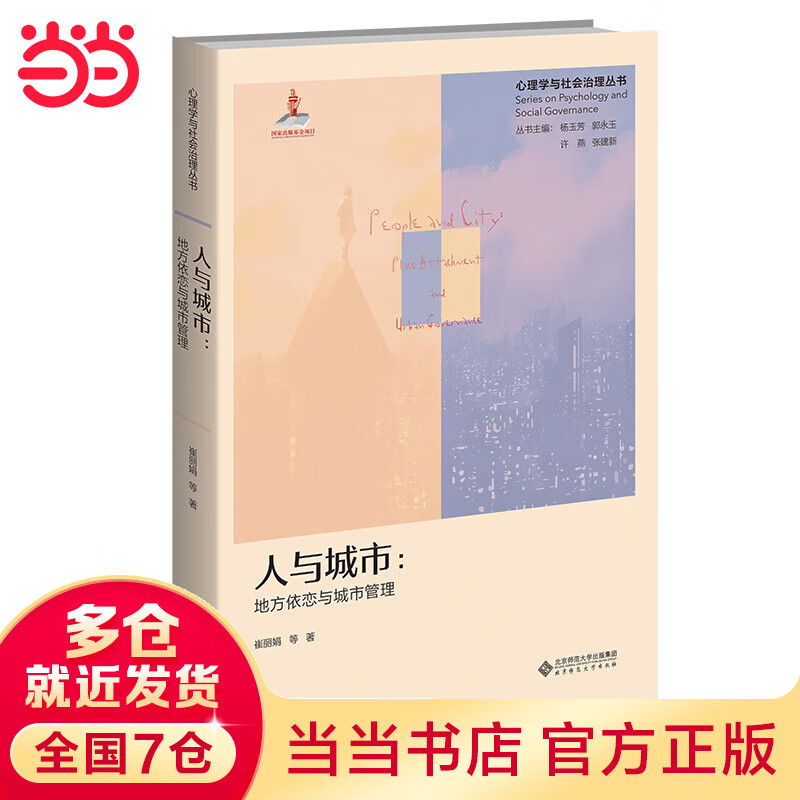 人与城市：地方依恋与城市管理