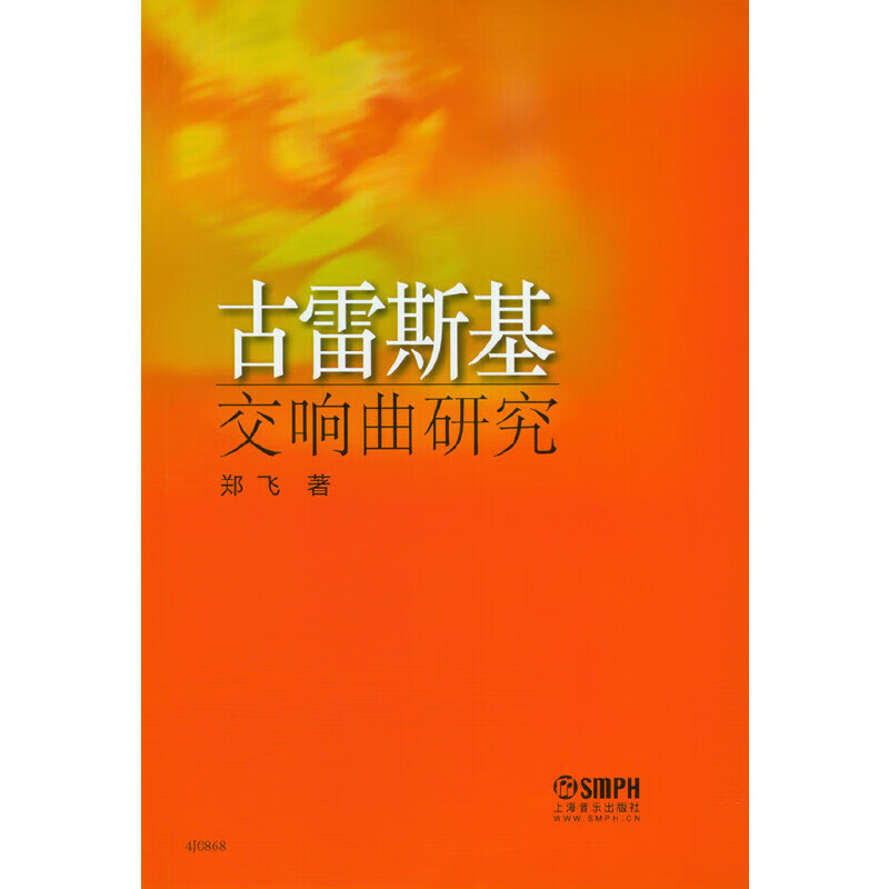 古雷斯基交响研究
