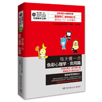 每天懂一点色彩心理学·实用篇 (日)木瓜制造,原田玲仁【书】