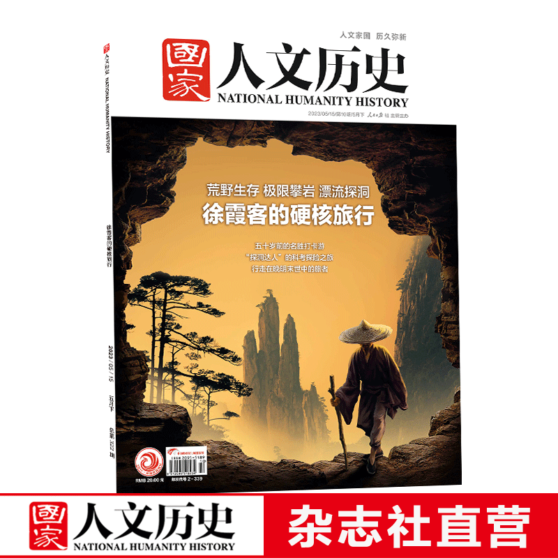2023年单期《国家人文历史》 期刊杂志【多本单期可选】现货 2023年5月下第10期徐霞客的硬核旅行