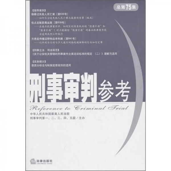 刑事审判参考总第75集