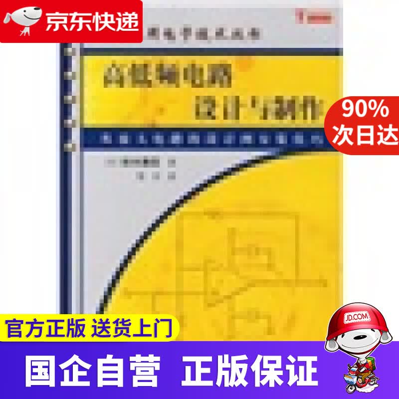 高低频电路设计与制作 科学出版社 97870307830