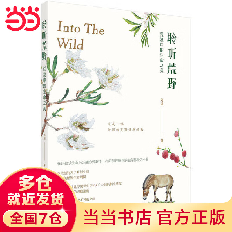 聆听荒野：荒漠中的生命之美