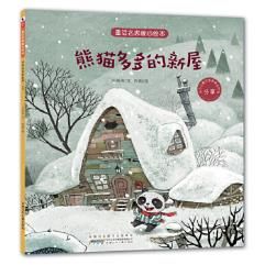 童话名家暖心绘本分享熊猫多多的新屋