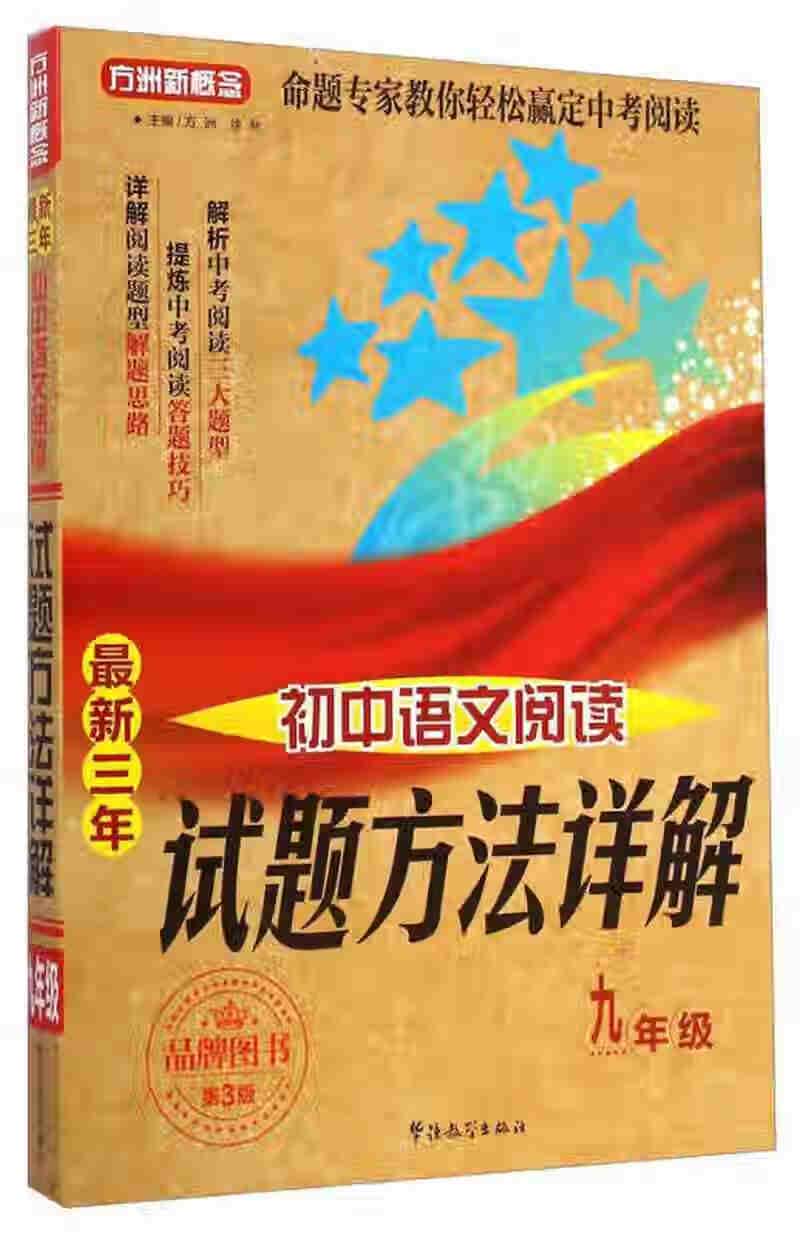 方洲新概念 新三年初中语文阅读试题方法详解 九年级【好书】