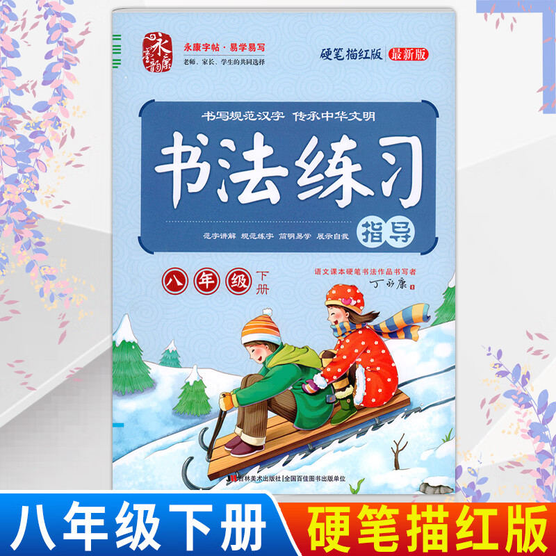 丁永康字帖 书法练习指导 八8年级下册 人教版RJ版 硬描红版 中学生书法字体红书法练字字帖硬临摹楷书钢行