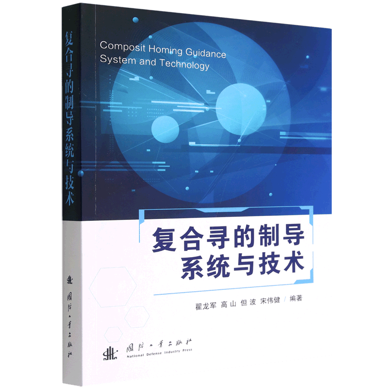 复合寻的制导系统与技术