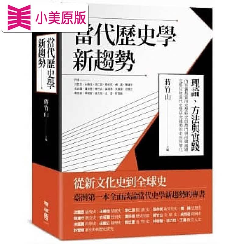 预售 当代历史学新趋势 联经出版公司 台版原版 人文史地