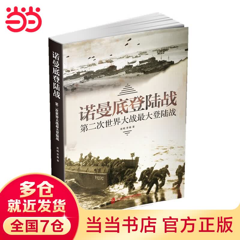 诺曼底登陆战：第二次世界大战登陆战