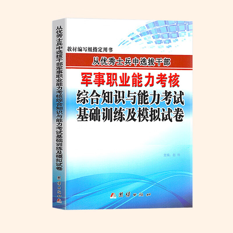 提干军考备考2023大学生士兵提干教材本科士兵保送复习资料 提干：基础练习册 必修册